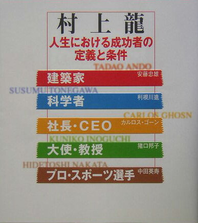 ◆◆◆非常にきれいな状態です。中古商品のため使用感等ある場合がございますが、品質には十分注意して発送いたします。 【毎日発送】 商品状態 著者名 村上龍 出版社名 NHK出版 発売日 2004年08月 ISBN 9784140808825