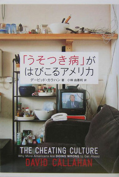 ◆◆◆カバーに汚れがあります。角折れがあります。中古ですので多少の使用感がありますが、品質には十分に注意して販売しております。迅速・丁寧な発送を心がけております。【毎日発送】 商品状態 著者名 デイヴィッド・キャラハン、小林由香利 出版社名...