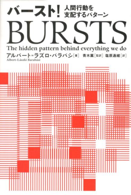 ◆◆◆カバーに汚れがあります。中古ですので多少の使用感がありますが、品質には十分に注意して販売しております。迅速・丁寧な発送を心がけております。【毎日発送】 商品状態 著者名 アルバ−ト・ラズロ・バラバシ、青木薫 出版社名 NHK出版 発売...