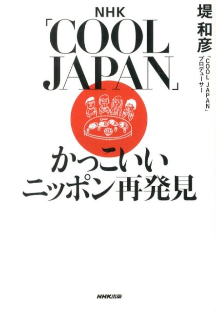 ◆◆◆非常にきれいな状態です。中古商品のため使用感等ある場合がございますが、品質には十分注意して発送いたします。 【毎日発送】 商品状態 著者名 堤和彦 出版社名 NHK出版 発売日 2013年08月 ISBN 9784140816127