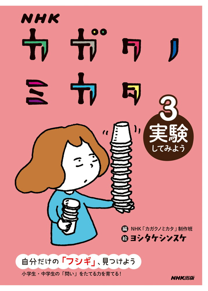 ◆◆◆非常にきれいな状態です。中古商品のため使用感等ある場合がございますが、品質には十分注意して発送いたします。 【毎日発送】 商品状態 著者名 NHK「カガクノミカタ」制作班、ヨシタケシンスケ 出版社名 NHK出版 発売日 2019年08...
