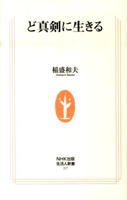 ◆◆◆おおむね良好な状態です。中古商品のため使用感等ある場合がございますが、品質には十分注意して発送いたします。 【毎日発送】 商品状態 著者名 稲盛和夫 出版社名 NHK出版 発売日 2010年09月 ISBN 9784140883273