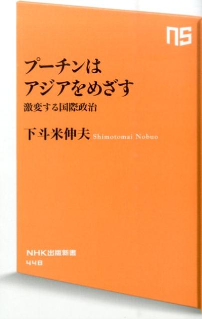 ◆◆◆非常にきれいな状態です。中古商品のため使用感等ある場合がございますが、品質には十分注意して発送いたします。 【毎日発送】 商品状態 著者名 下斗米伸夫 出版社名 NHK出版 発売日 2014年12月10日 ISBN 978414088...