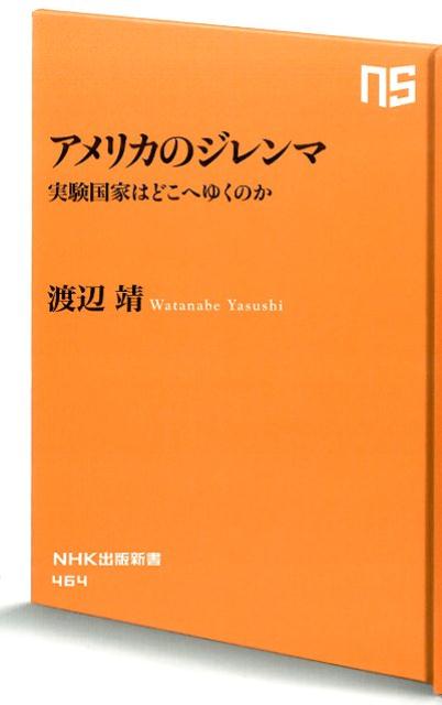 ◆◆◆非常にきれいな状態です。中古商品のため使用感等ある場合がございますが、品質には十分注意して発送いたします。 【毎日発送】 商品状態 著者名 渡辺靖（文化人類学） 出版社名 NHK出版 発売日 2015年07月10日 ISBN 9784...