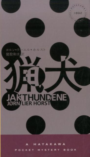 ◆◆◆おおむね良好な状態です。中古商品のため使用感等ある場合がございますが、品質には十分注意して発送いたします。 【毎日発送】 商品状態 著者名 ヨルン・リ−エル・ホルスト、猪股和夫 出版社名 早川書房 発売日 2015年02月10日 IS...