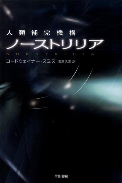 ◆◆◆非常にきれいな状態です。中古商品のため使用感等ある場合がございますが、品質には十分注意して発送いたします。 【毎日発送】 商品状態 著者名 コ−ドウェイナ−・スミス、浅倉久志 出版社名 早川書房 発売日 2009年09月15日 ISB...