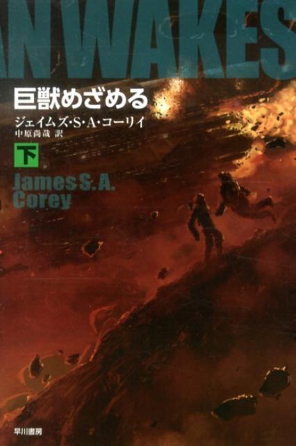 ◆◆◆非常にきれいな状態です。中古商品のため使用感等ある場合がございますが、品質には十分注意して発送いたします。 【毎日発送】 商品状態 著者名 ジェイムズ・S．A．コ−リイ、中原尚哉 出版社名 早川書房 発売日 2013年04月25日 I...