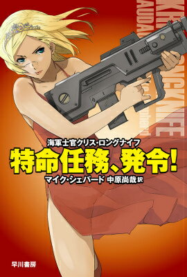 ◆◆◆非常にきれいな状態です。中古商品のため使用感等ある場合がございますが、品質には十分注意して発送いたします。 【毎日発送】 商品状態 著者名 マイク・シェパ−ド、中原尚哉 出版社名 早川書房 発売日 2014年07月25日 ISBN 9...