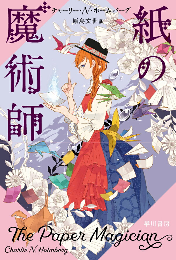 ◆◆◆非常にきれいな状態です。中古商品のため使用感等ある場合がございますが、品質には十分注意して発送いたします。 【毎日発送】 商品状態 著者名 チャーリー・N・ホームバーグ、原島文世 出版社名 早川書房 発売日 2017年11月15日 I...