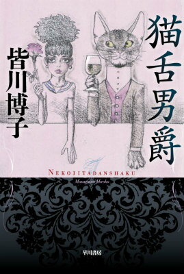 ◆◆◆非常にきれいな状態です。中古商品のため使用感等ある場合がございますが、品質には十分注意して発送いたします。 【毎日発送】 商品状態 著者名 皆川博子 出版社名 早川書房 発売日 2014年11月15日 ISBN 9784150311759