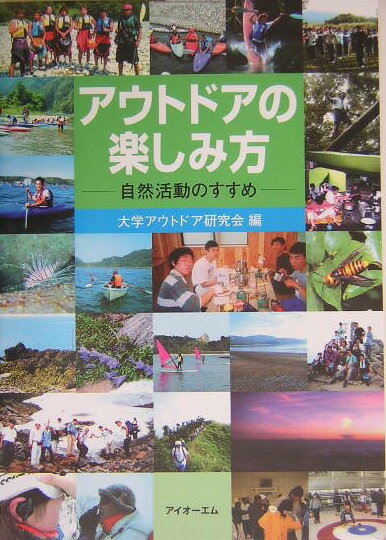 ◆◆◆角折れがあります。中古ですので多少の使用感がありますが、品質には十分に注意して販売しております。迅速・丁寧な発送を心がけております。【毎日発送】 商品状態 著者名 大学アウトドア研究会 出版社名 アイオ−エム 発売日 2004年09月...