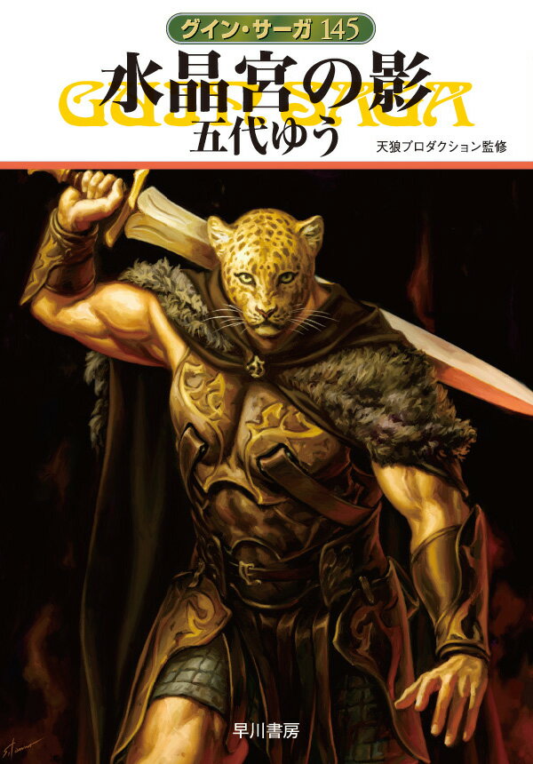 ◆◆◆非常にきれいな状態です。中古商品のため使用感等ある場合がございますが、品質には十分注意して発送いたします。 【毎日発送】 商品状態 著者名 五代ゆう、天狼プロダクション 出版社名 早川書房 発売日 2019年05月15日 ISBN 9...