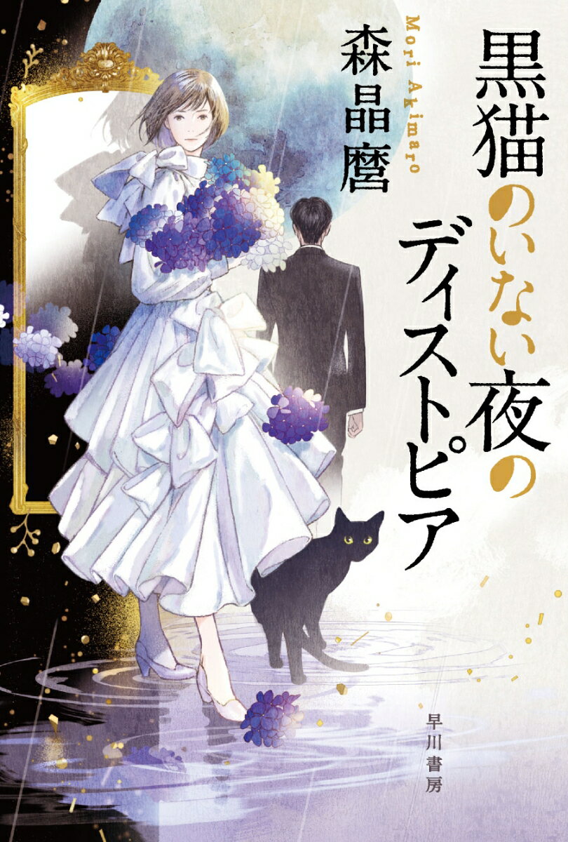 ◆◆◆非常にきれいな状態です。中古商品のため使用感等ある場合がございますが、品質には十分注意して発送いたします。 【毎日発送】 商品状態 著者名 森晶麿 出版社名 早川書房 発売日 2021年05月25日 ISBN 9784150314842