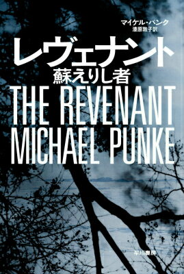◆◆◆非常にきれいな状態です。中古商品のため使用感等ある場合がございますが、品質には十分注意して発送いたします。 【毎日発送】 商品状態 著者名 マイケル・パンク、漆原敦子 出版社名 早川書房 発売日 2016年02月25日 ISBN 97...