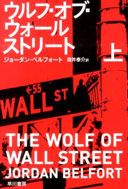 ◆◆◆おおむね良好な状態です。中古商品のため使用感等ある場合がございますが、品質には十分注意して発送いたします。 【毎日発送】 商品状態 著者名 ジョーダン・ベルフォート、酒井泰介 出版社名 早川書房 発売日 2013年12月15日 ISB...