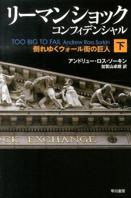 ◆◆◆非常にきれいな状態です。中古商品のため使用感等ある場合がございますが、品質には十分注意して発送いたします。 【毎日発送】 商品状態 著者名 アンドリュー・ロス・ソーキン、加賀山卓朗 出版社名 早川書房 発売日 2014年02月15日 ...