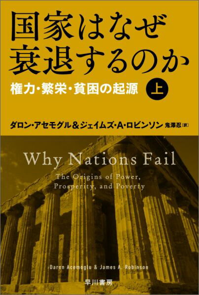 ◆◆◆非常にきれいな状態です。中古商品のため使用感等ある場合がございますが、品質には十分注意して発送いたします。 【毎日発送】 商品状態 著者名 ダロン・アセモグル、ジェイムズ・A．ロビンソン 出版社名 早川書房 発売日 2016年05月2...