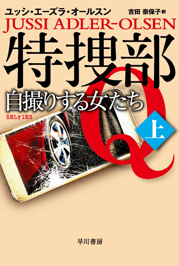 ◆◆◆非常にきれいな状態です。中古商品のため使用感等ある場合がございますが、品質には十分注意して発送いたします。 【毎日発送】 商品状態 著者名 ユッシ・エーズラ・オールスン、吉田奈保子 出版社名 早川書房 発売日 2019年11月15日 ...