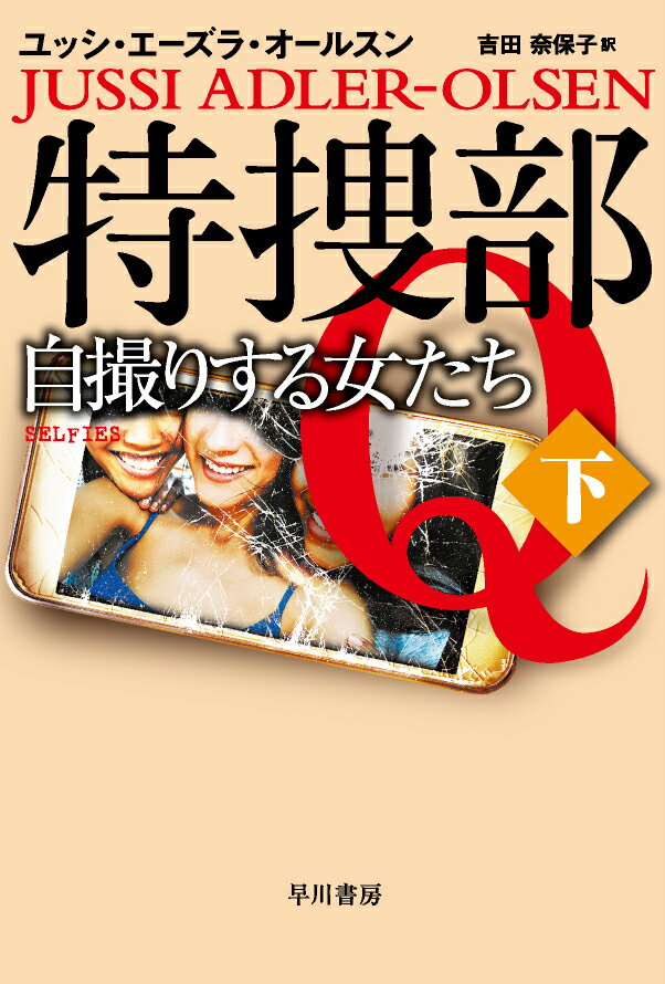 ◆◆◆おおむね良好な状態です。中古商品のため使用感等ある場合がございますが、品質には十分注意して発送いたします。 【毎日発送】 商品状態 著者名 ユッシ・エーズラ・オールスン、吉田奈保子 出版社名 早川書房 発売日 2019年11月15日 ...