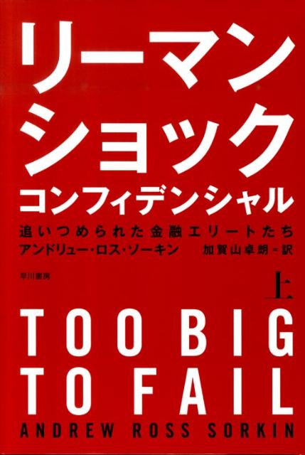 ◆◆◆非常にきれいな状態です。中古商品のため使用感等ある場合がございますが、品質には十分注意して発送いたします。 【毎日発送】 商品状態 著者名 アンドリュ−・ロス・ソ−キン、加賀山卓朗 出版社名 早川書房 発売日 2010年07月15日 ...