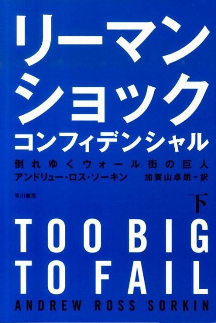 ◆◆◆非常にきれいな状態です。中古商品のため使用感等ある場合がございますが、品質には十分注意して発送いたします。 【毎日発送】 商品状態 著者名 アンドリュ−・ロス・ソ−キン、加賀山卓朗 出版社名 早川書房 発売日 2010年07月15日 ...