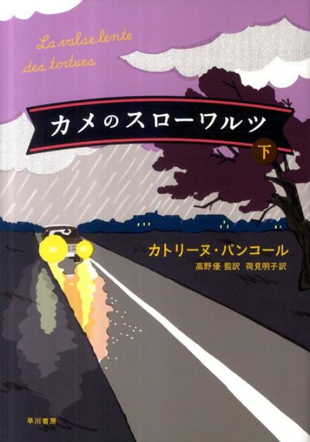 ◆◆◆非常にきれいな状態です。中古商品のため使用感等ある場合がございますが、品質には十分注意して発送いたします。 【毎日発送】 商品状態 著者名 カトリ−ヌ・パンコル、高野優 出版社名 早川書房 発売日 2011年12月25日 ISBN 9...