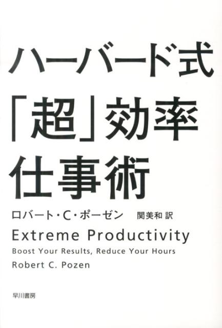 ◆◆◆おおむね良好な状態です。中古商品のため使用感等ある場合がございますが、品質には十分注意して発送いたします。 【毎日発送】 商品状態 著者名 ロバ−ト・C．ポ−ゼン、関美和 出版社名 早川書房 発売日 2013年07月15日 ISBN ...