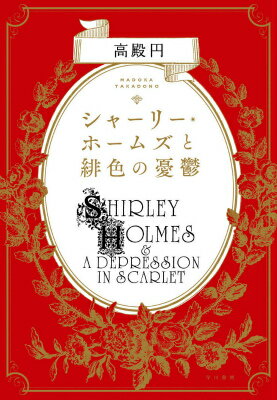 ◆◆◆非常にきれいな状態です。中古商品のため使用感等ある場合がございますが、品質には十分注意して発送いたします。 【毎日発送】 商品状態 著者名 高殿円 出版社名 早川書房 発売日 2014年07月25日 ISBN 9784152094728