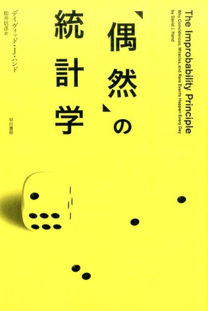 ◆◆◆非常にきれいな状態です。中古商品のため使用感等ある場合がございますが、品質には十分注意して発送いたします。 【毎日発送】 商品状態 著者名 デイビッド・J．ハンド、松井信彦 出版社名 早川書房 発売日 2015年08月25日 ISBN...
