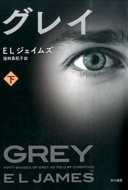 ◆◆◆おおむね良好な状態です。中古商品のため使用感等ある場合がございますが、品質には十分注意して発送いたします。 【毎日発送】 商品状態 著者名 E．L．ジェイムズ、池田真紀子 出版社名 早川書房 発売日 2015年12月25日 ISBN ...
