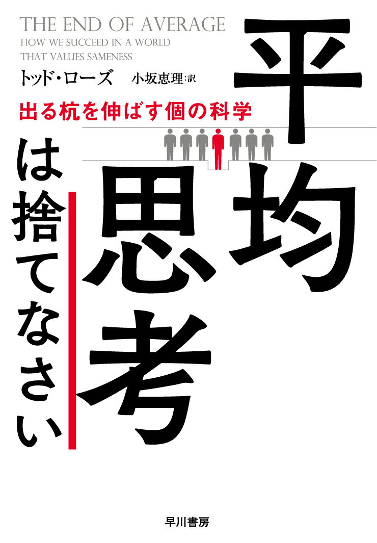 ◆◆◆小口に汚れがあります。中古ですので多少の使用感がありますが、品質には十分に注意して販売しております。迅速・丁寧な発送を心がけております。【毎日発送】 商品状態 著者名 トッド・ローズ、小坂恵理 出版社名 早川書房 発売日 2017年0...