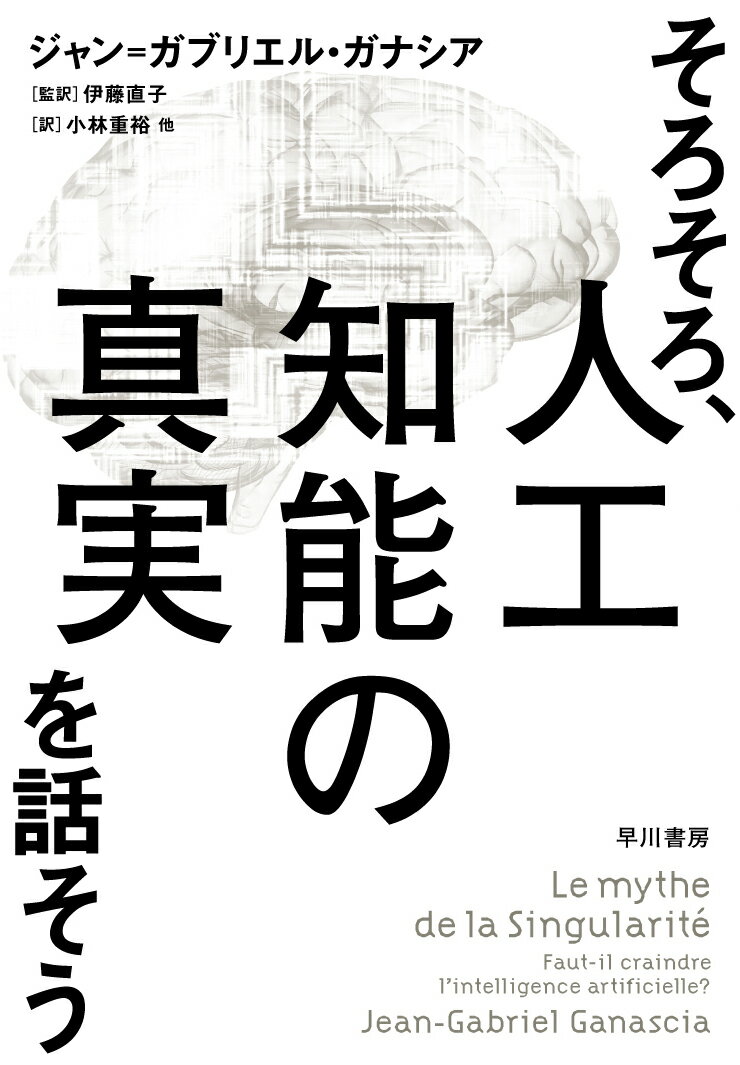 ◆◆◆非常にきれいな状態です。中古商品のため使用感等ある場合がございますが、品質には十分注意して発送いたします。 【毎日発送】 商品状態 著者名 ジャン＝ガブリエル・ガナシア、伊藤直子 出版社名 早川書房 発売日 2017年05月25日 I...