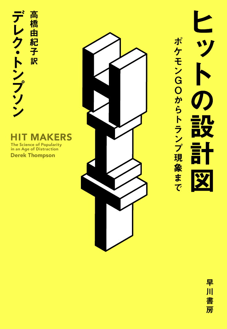 ◆◆◆非常にきれいな状態です。中古商品のため使用感等ある場合がございますが、品質には十分注意して発送いたします。 【毎日発送】 商品状態 著者名 デレク・トンプソン、高橋由紀子 出版社名 早川書房 発売日 2018年10月15日 ISBN ...