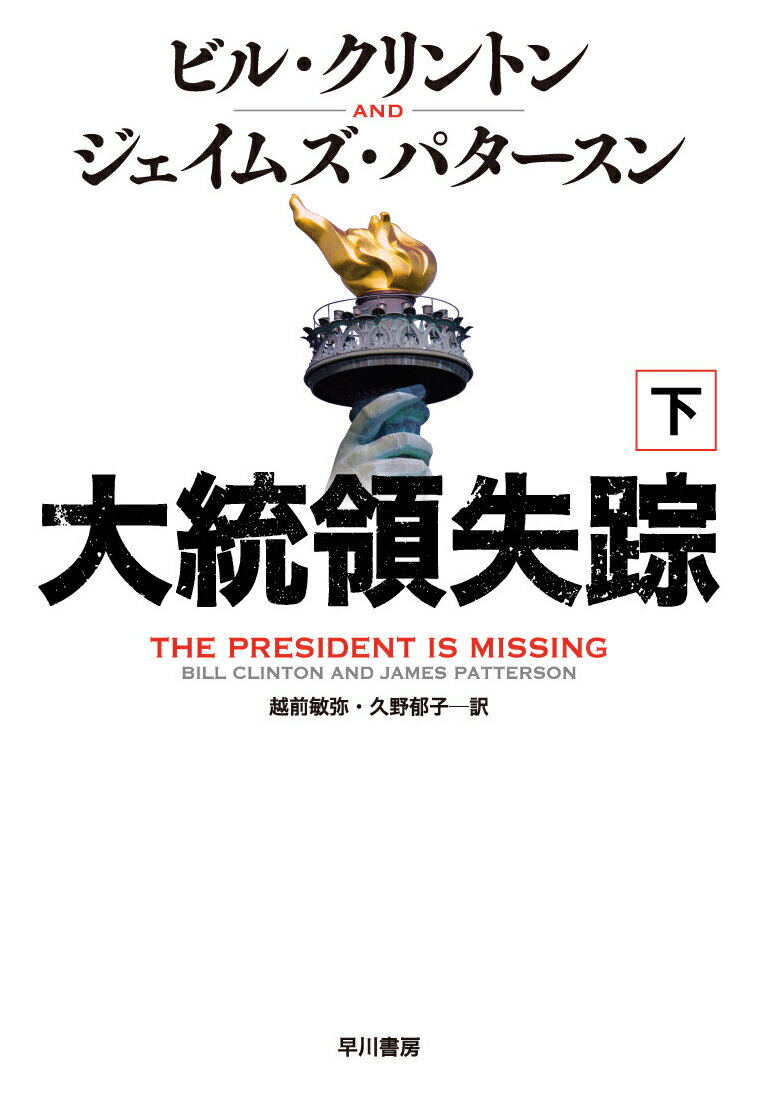 ◆◆◆おおむね良好な状態です。中古商品のため使用感等ある場合がございますが、品質には十分注意して発送いたします。 【毎日発送】 商品状態 著者名 ビル・クリントン、ジェイムズ・パタースン 出版社名 早川書房 発売日 2018年12月15日 ...
