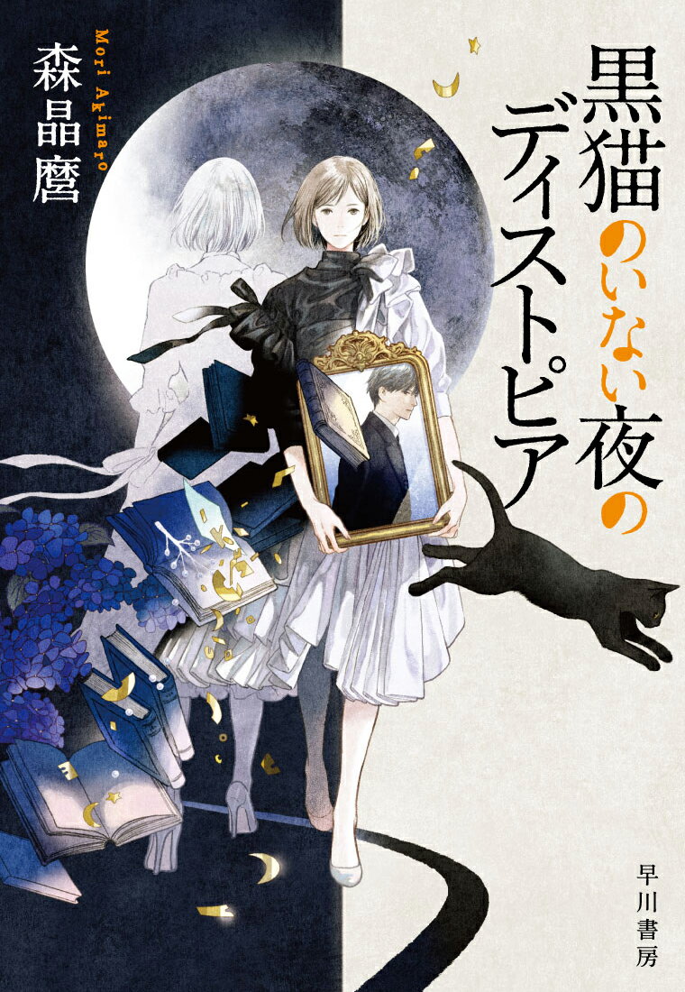 ◆◆◆非常にきれいな状態です。中古商品のため使用感等ある場合がございますが、品質には十分注意して発送いたします。 【毎日発送】 商品状態 著者名 森晶麿 出版社名 早川書房 発売日 2018年12月15日 ISBN 9784152098238