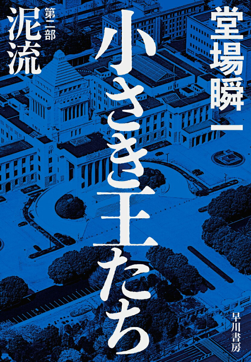 ◆◆◆非常にきれいな状態です。中古商品のため使用感等ある場合がございますが、品質には十分注意して発送いたします。 【毎日発送】 商品状態 著者名 堂場瞬一 出版社名 早川書房 発売日 2022年07月25日 ISBN 9784152101303