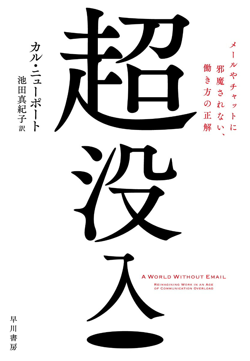 ◆◆◆非常にきれいな状態です。中古商品のため使用感等ある場合がございますが、品質には十分注意して発送いたします。 【毎日発送】 商品状態 著者名 カル・ニューポート、池田真紀子 出版社名 早川書房 発売日 2022年05月25日 ISBN ...