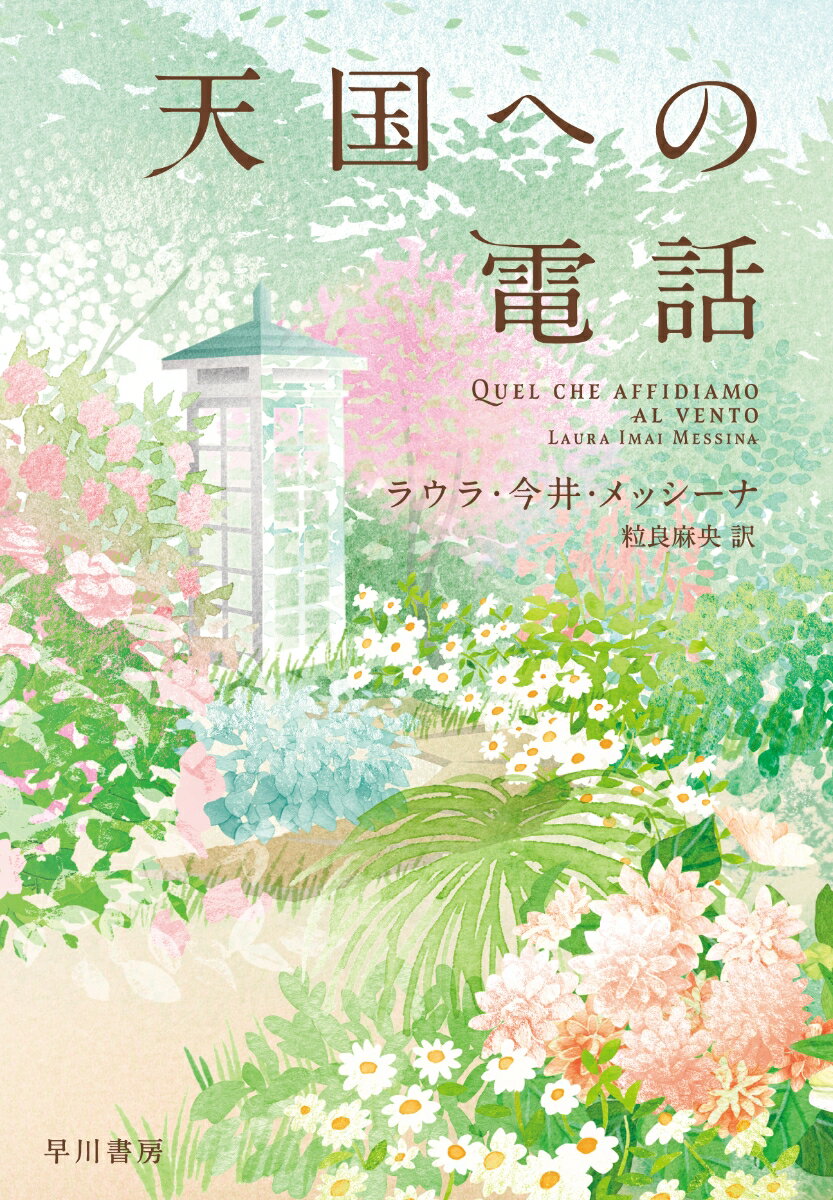 ◆◆◆おおむね良好な状態です。中古商品のため使用感等ある場合がございますが、品質には十分注意して発送いたします。 【毎日発送】 商品状態 著者名 ラウラ・今井・メッシーナ、粒良麻央 出版社名 早川書房 発売日 2022年06月15日 ISB...