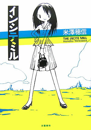 ◆◆◆おおむね良好な状態です。中古商品のため使用感等ある場合がございますが、品質には十分注意して発送いたします。 【毎日発送】 商品状態 著者名 米澤穂信 出版社名 文藝春秋 発売日 2007年08月30日 ISBN 9784163246901