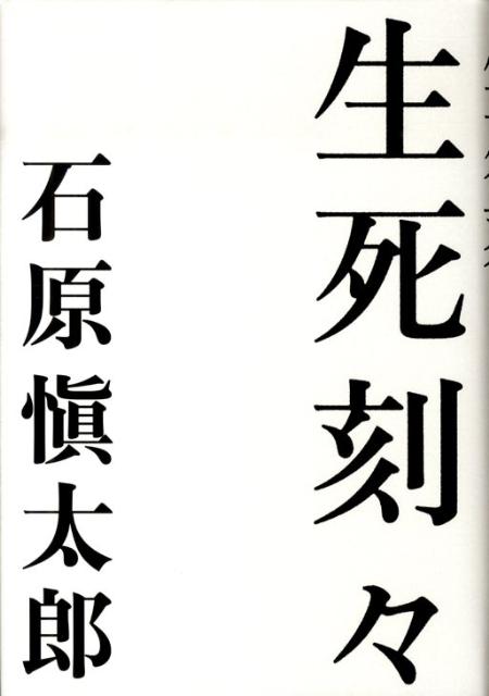 ◆◆◆書き込みがあります。カバーに汚れがあります。中古ですので多少の使用感がありますが、品質には十分に注意して販売しております。迅速・丁寧な発送を心がけております。【毎日発送】 商品状態 著者名 石原慎太郎 出版社名 文藝春秋 発売日 20...