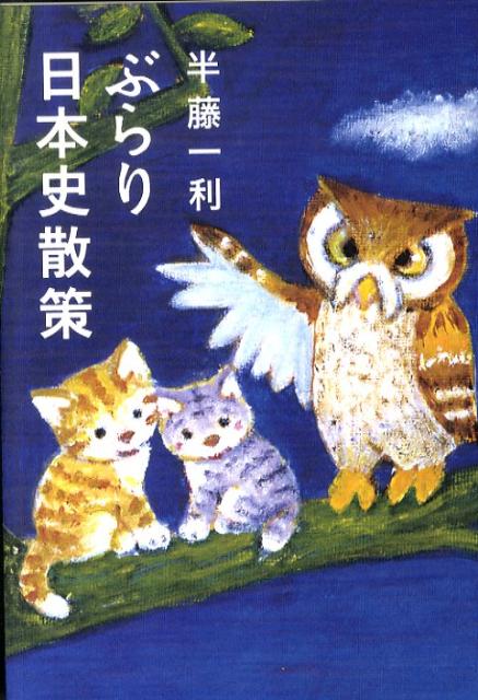 ◆◆◆おおむね良好な状態です。中古商品のため使用感等ある場合がございますが、品質には十分注意して発送いたします。 【毎日発送】 商品状態 著者名 半藤一利 出版社名 文藝春秋 発売日 2010年04月15日 ISBN 9784163722900
