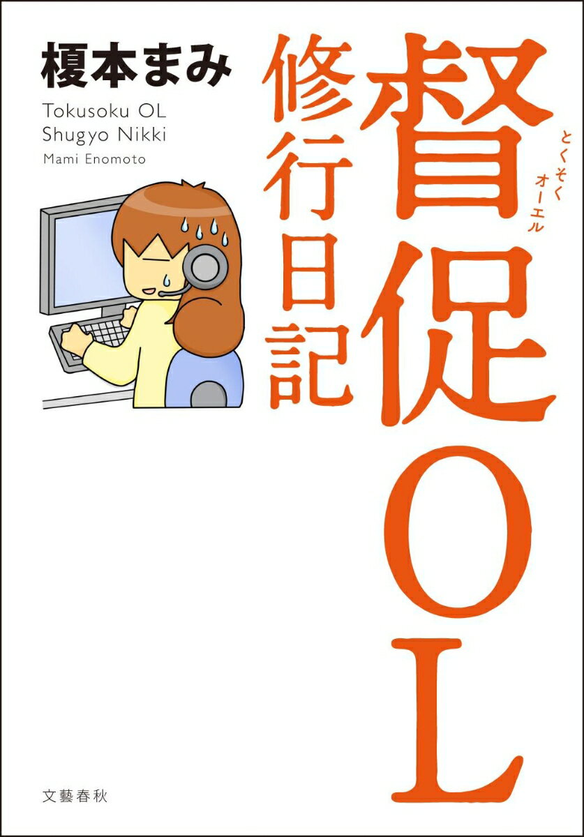 ◆◆◆非常にきれいな状態です。中古商品のため使用感等ある場合がございますが、品質には十分注意して発送いたします。 【毎日発送】 商品状態 著者名 榎本まみ 出版社名 文藝春秋 発売日 2012年09月25日 ISBN 9784163756509