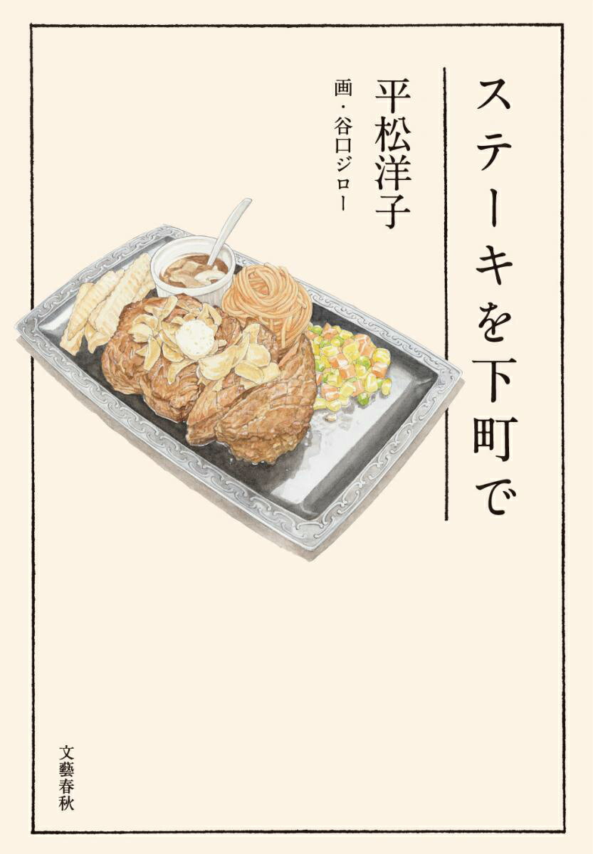 ◆◆◆非常にきれいな状態です。中古商品のため使用感等ある場合がございますが、品質には十分注意して発送いたします。 【毎日発送】 商品状態 著者名 平松洋子、谷口ジロ− 出版社名 文藝春秋 発売日 2013年02月25日 ISBN 97841...