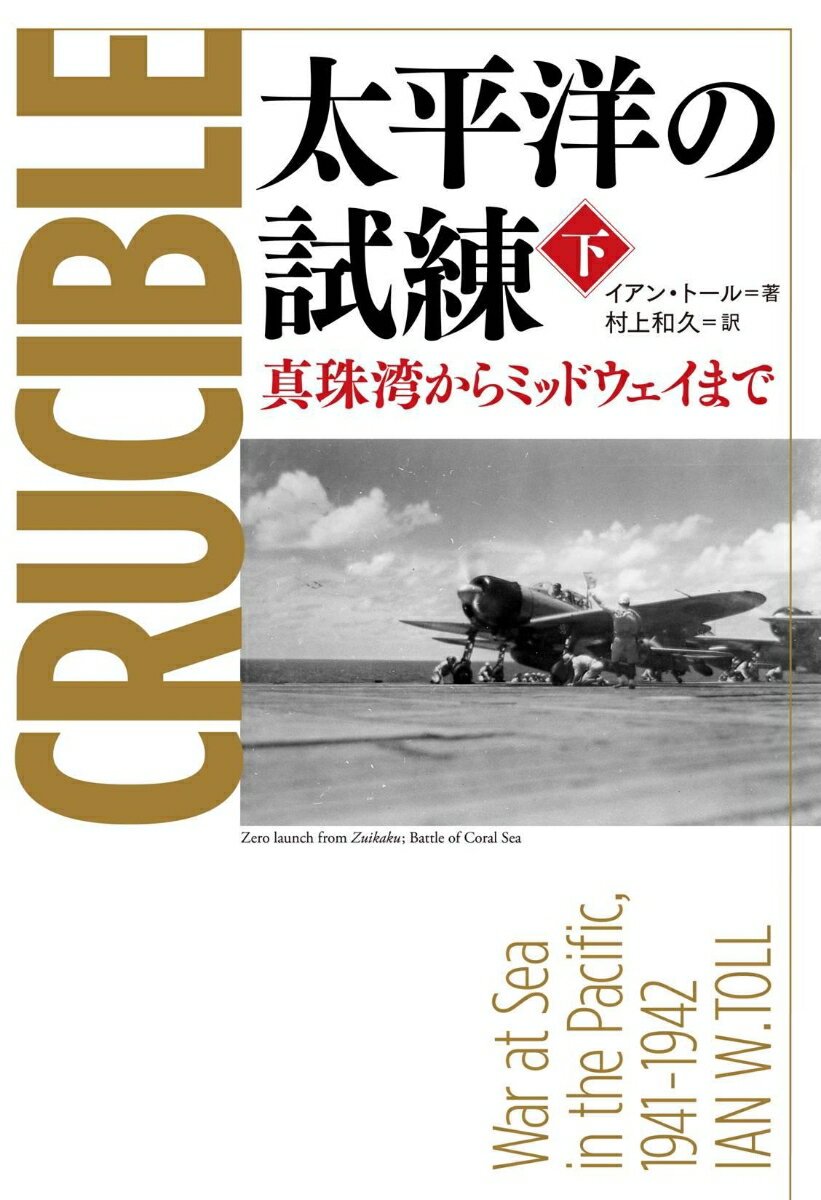 ◆◆◆おおむね良好な状態です。中古商品のため使用感等ある場合がございますが、品質には十分注意して発送いたします。 【毎日発送】 商品状態 著者名 イアン・W．ト−ル、村上和久 出版社名 文藝春秋 発売日 2013年06月15日 ISBN 9...