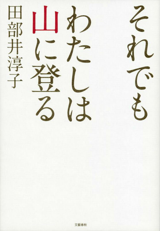 ◆◆◆おおむね良好な状態です。中古商品のため使用感等ある場合がございますが、品質には十分注意して発送いたします。 【毎日発送】 商品状態 著者名 田部井淳子 出版社名 文藝春秋 発売日 2013年09月30日 ISBN 9784163766607