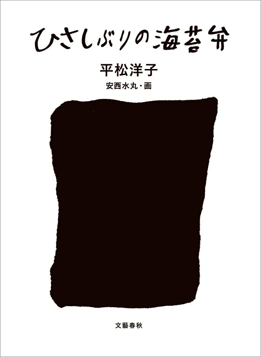 ◆◆◆おおむね良好な状態です。中古商品のため使用感等ある場合がございますが、品質には十分注意して発送いたします。 【毎日発送】 商品状態 著者名 平松洋子、安西水丸 出版社名 文藝春秋 発売日 2013年10月25日 ISBN 978416...