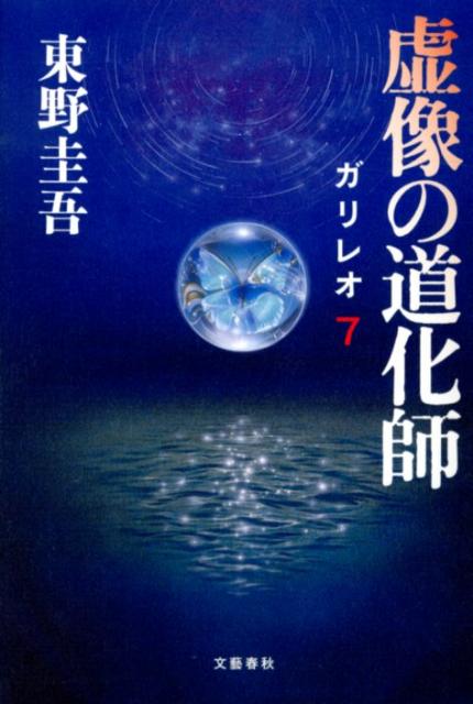 ◆◆◆おおむね良好な状態です。中古商品のため使用感等ある場合がございますが、品質には十分注意して発送いたします。 【毎日発送】 商品状態 著者名 東野圭吾 出版社名 文藝春秋 発売日 2012年08月10日 ISBN 9784163815701