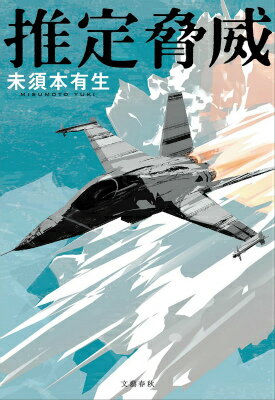 ◆◆◆非常にきれいな状態です。中古商品のため使用感等ある場合がございますが、品質には十分注意して発送いたします。 【毎日発送】 商品状態 著者名 未須本有生 出版社名 文藝春秋 発売日 2014年06月30日 ISBN 9784163900834