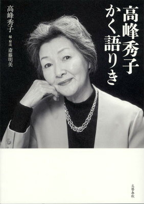 ◆◆◆カバーに破れがあります。中古ですので多少の使用感がありますが、品質には十分に注意して販売しております。迅速・丁寧な発送を心がけております。【毎日発送】 商品状態 著者名 高峰秀子、斎藤明美 出版社名 文藝春秋 発売日 2015年06月...