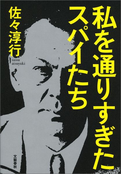 ◆◆◆非常にきれいな状態です。中古商品のため使用感等ある場合がございますが、品質には十分注意して発送いたします。 【毎日発送】 商品状態 著者名 佐々淳行 出版社名 文藝春秋 発売日 2016年03月 ISBN 9784163904276